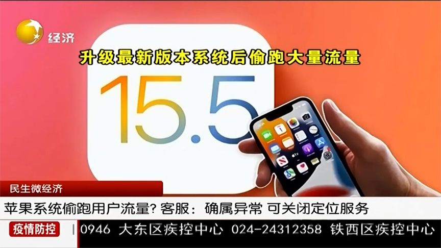 苹果系统偷跑用户流量?客服:确属异常 可关闭定位服务