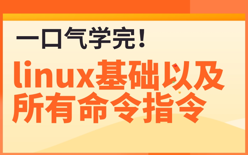 90分钟一口气学完!手把手掌握linux基础以及所有命令指令