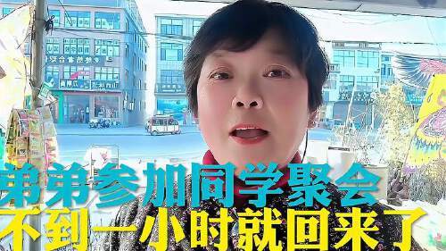 同学聚会变鸿门宴?弟弟狼狈逃离背后的惊人真相!