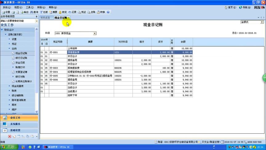 用友U8 10.1教学(第33讲)-出纳处理