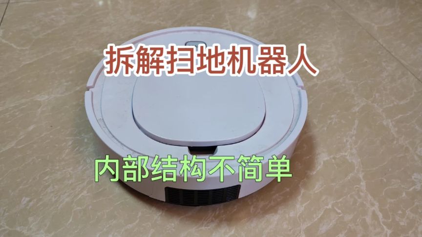 深度拆解扫地机器人,内部结构不简单,设计太不可思议!