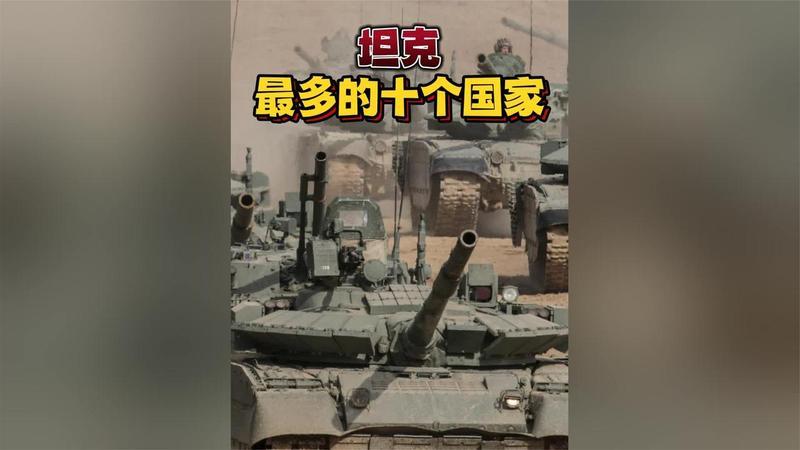 坦克最多的十个国家 军事 坦克 主战坦克 99式: M1A
