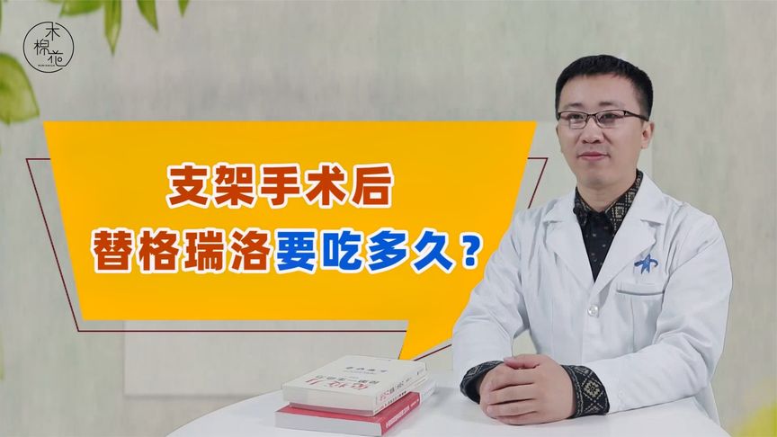 支架手术后,替格瑞洛要吃多久?医生回答:满足这个条件就能停药