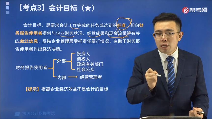 听帮考网初级会计考试孙超凡老师为你解释会计目标指的是什么?