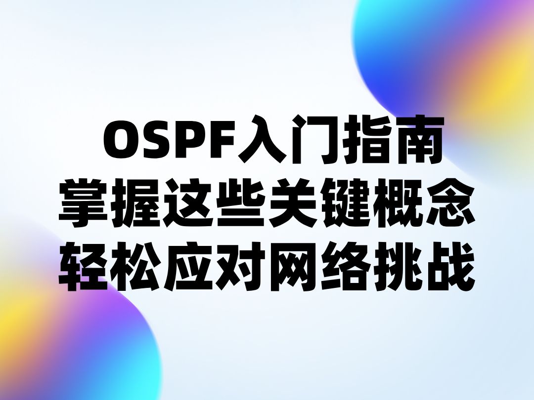OSPF入门指南,掌握这些关键概念,轻松应对网络挑战