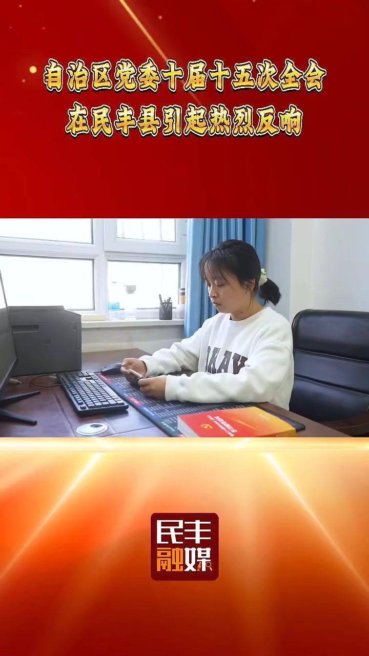 自治区党委十届十五次全会在民丰县引起热烈反响#铸牢中华民族共同...