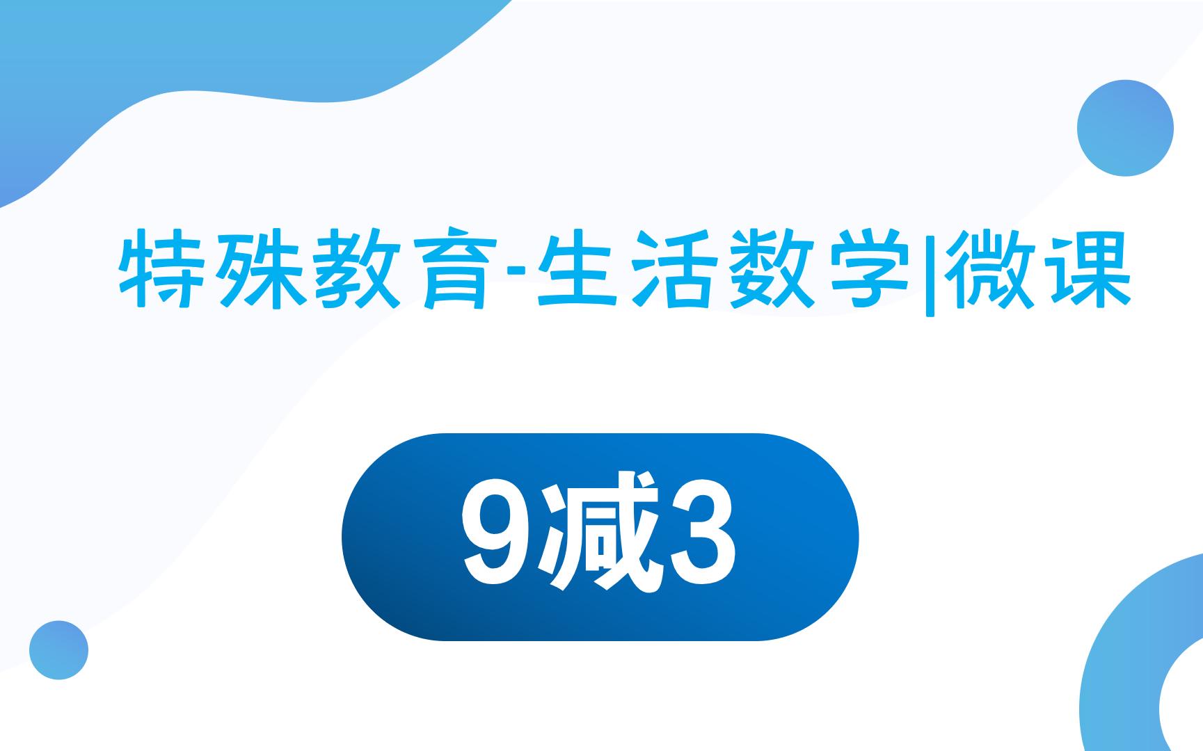 【9减3】人教版生活数学三年级下册-特殊教育-微课-培智学校
