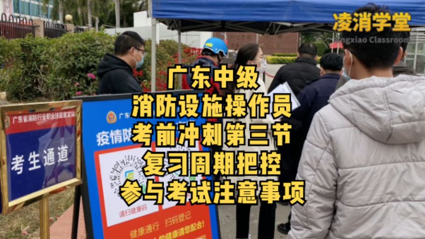 消防设施操作员考前冲刺第三篇,复习周期把控、参与考试注意事项