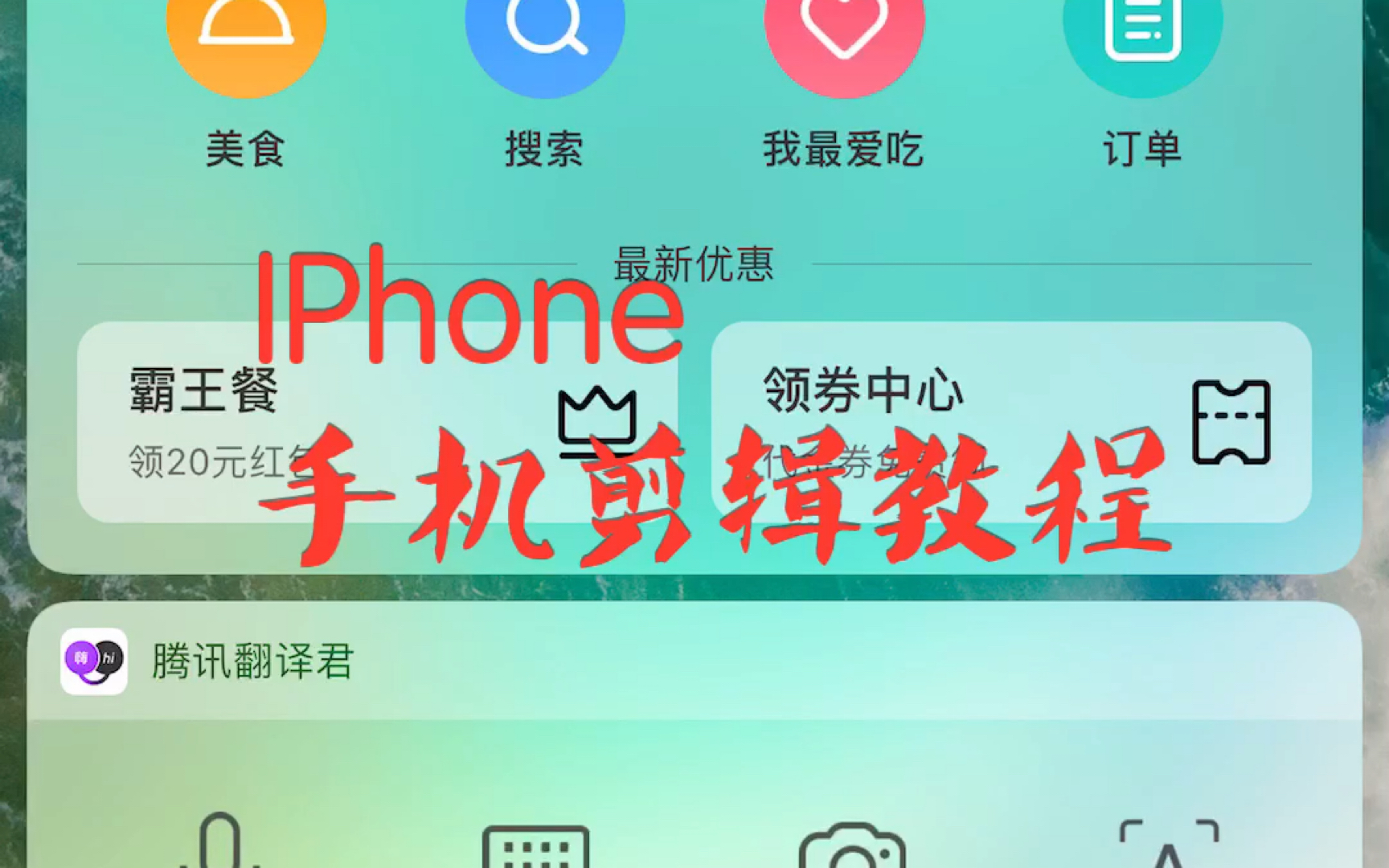 IPhone 手机剪辑视频教程(可以随意添加自己喜欢的音乐跟滤镜)