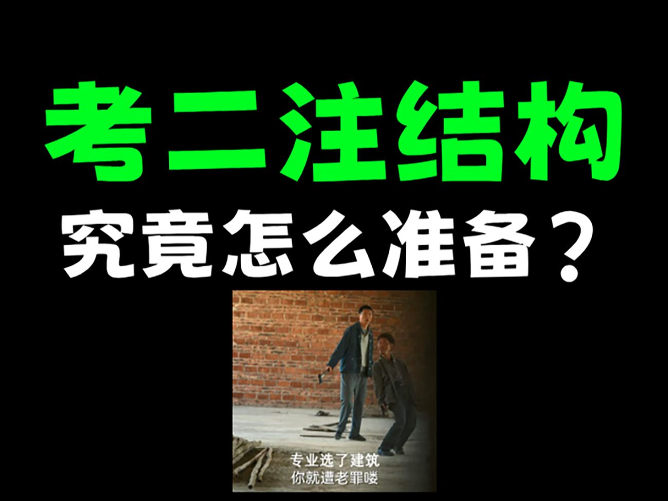 【二注结构报考指南】二级注册结构工程师考试到底该怎么准备?需要...