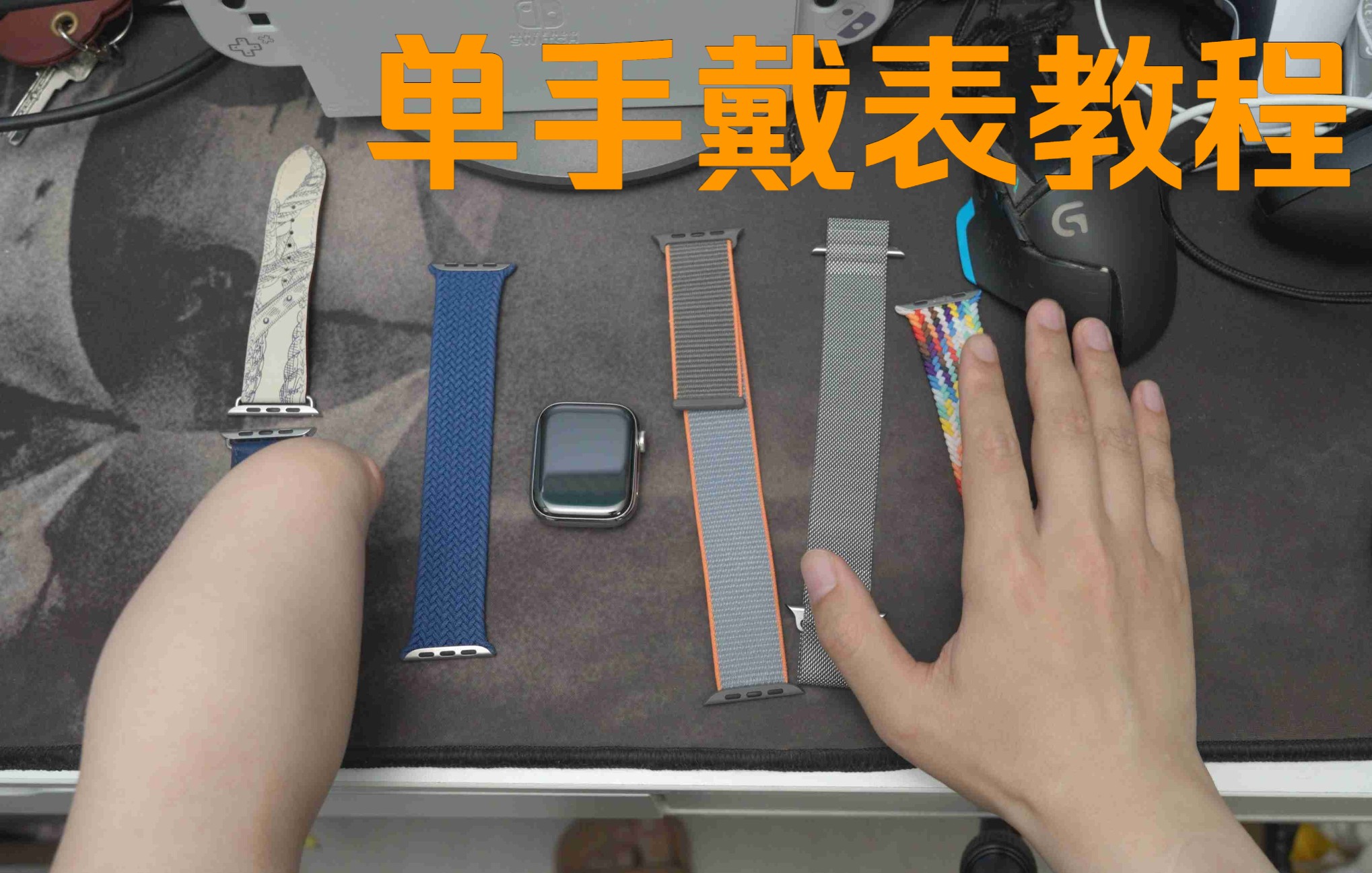 上肢残障单手如何戴Apple Watch？附各类表带佩戴方式教程