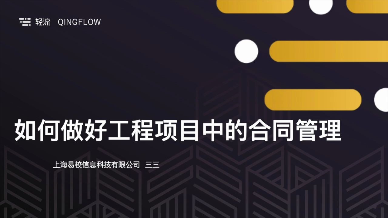 如何做好工程项目中的合同管理?