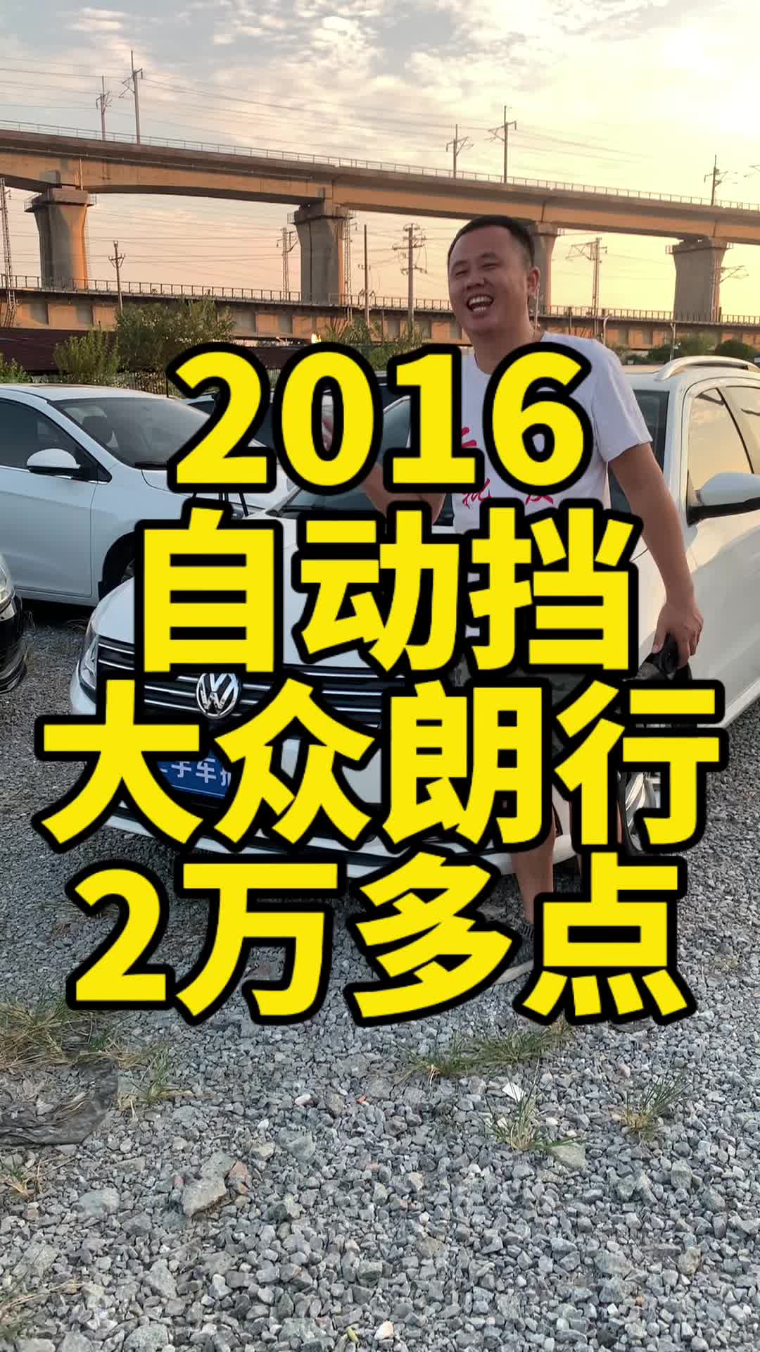 2万多点2016年自动挡大众朗行! #自动挡 #大众朗行 #大众 #朗行
