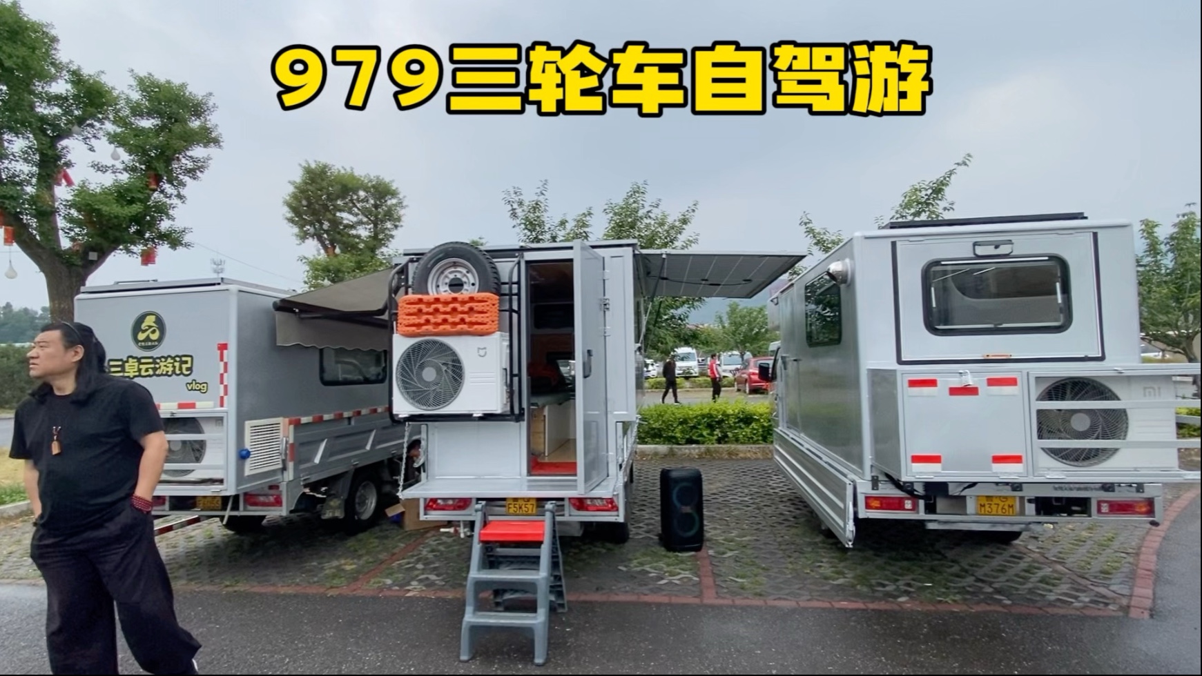 【979三轮车穷游】最新视频来袭,快来看看吧!