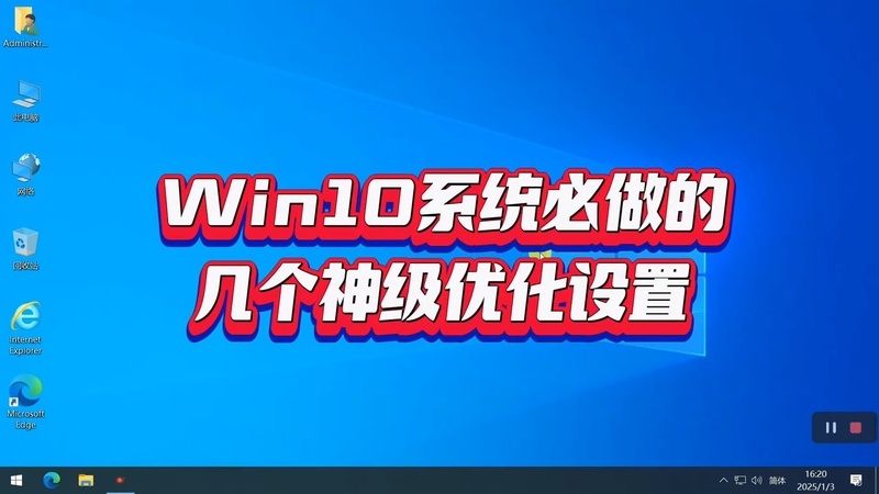 Win10系统必做的几个保姆级优化设置