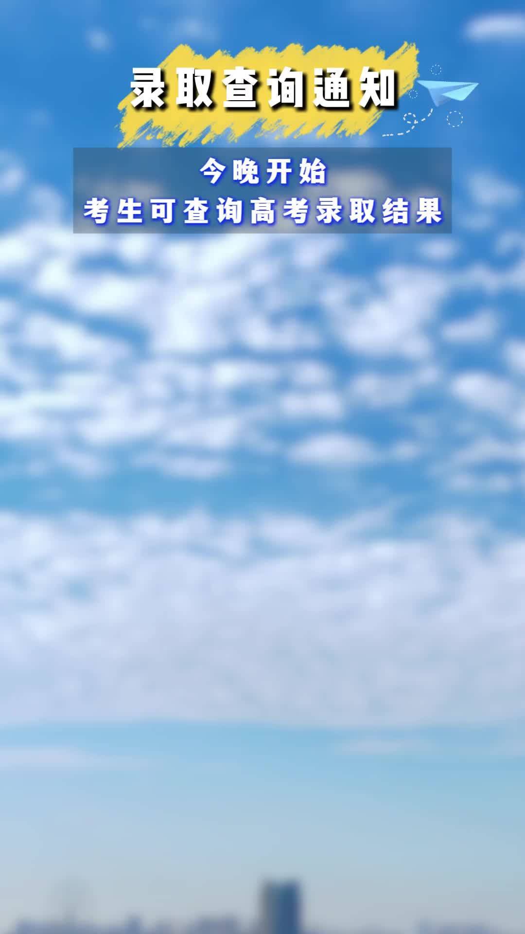 录取结果,今晚起可查!高考 大学 江苏