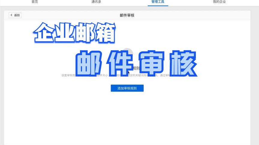 如何规范邮件的使用行为:邮件审核