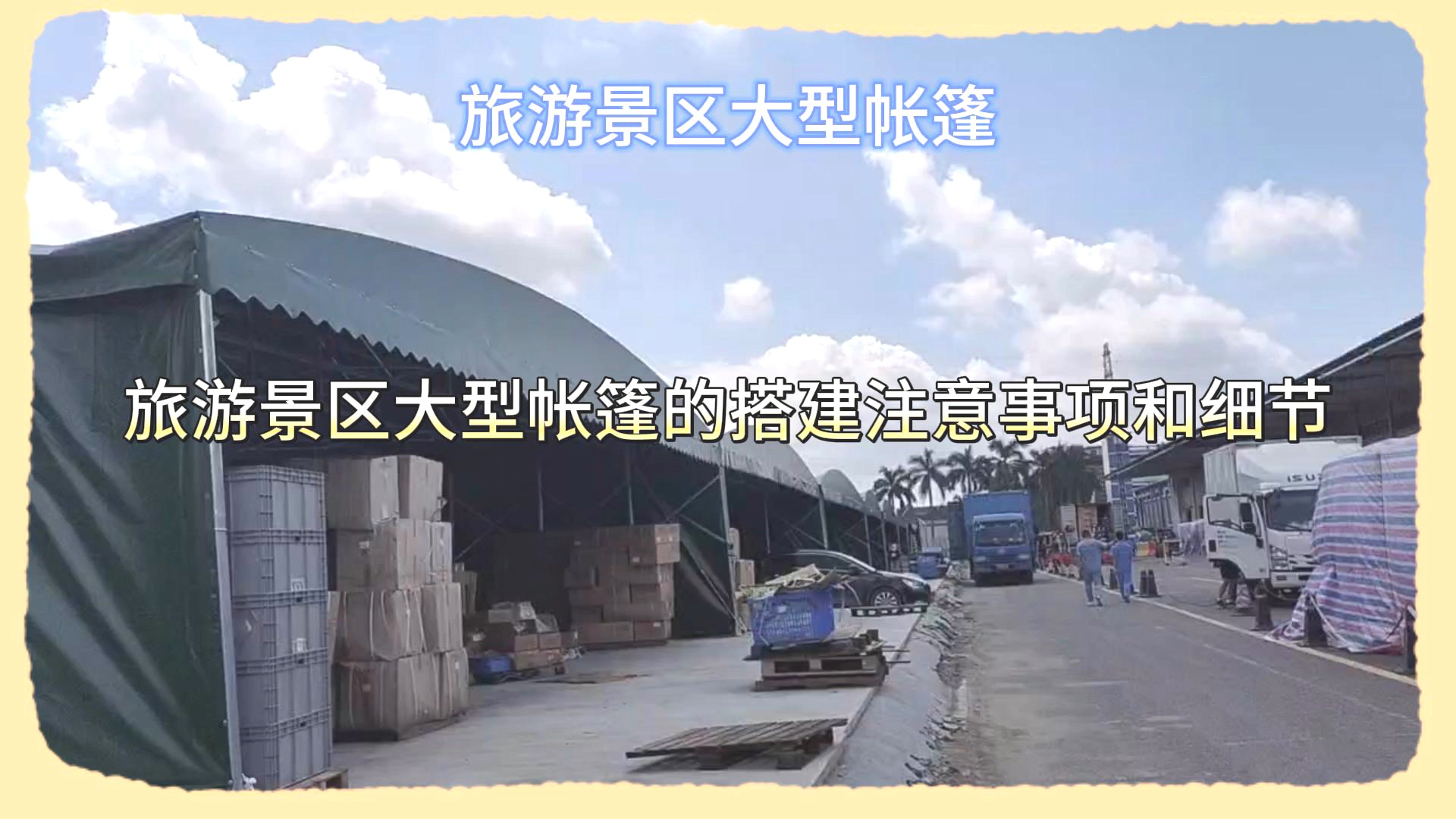 梅州五华 旅游景区大型帐篷 ZSWH-06
