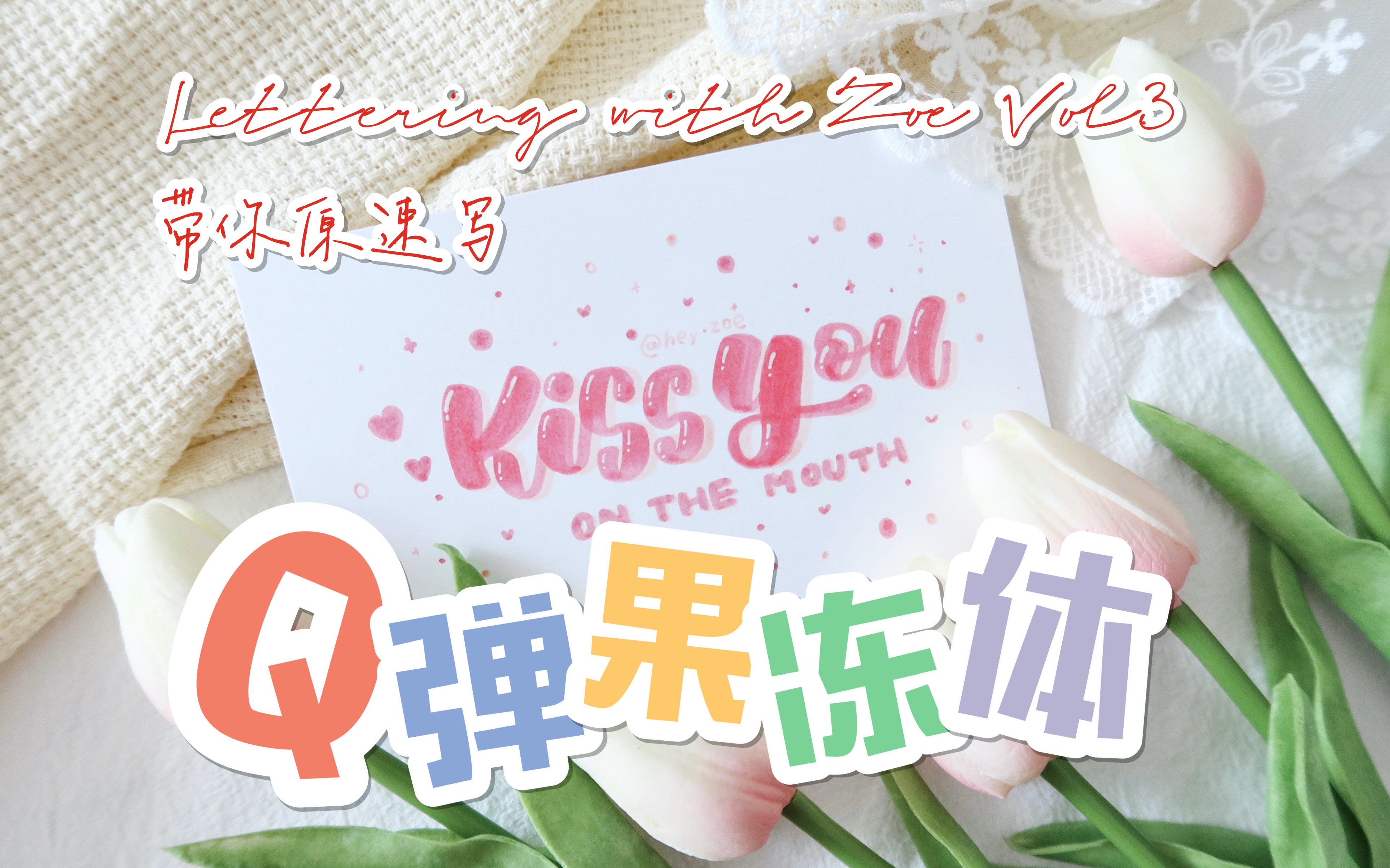 【 Zoe | 手写 】原速带你写BrushLetteringQ弹果冻体//Lettering with ...