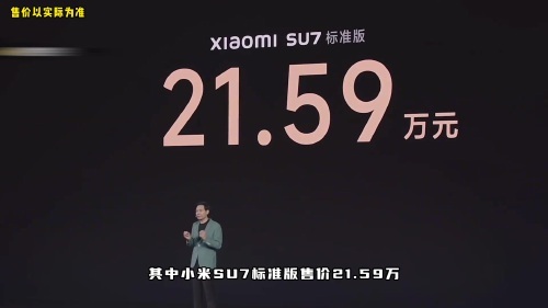 小米SU7价格公布,和第一款小米手机一样走高性价比路线