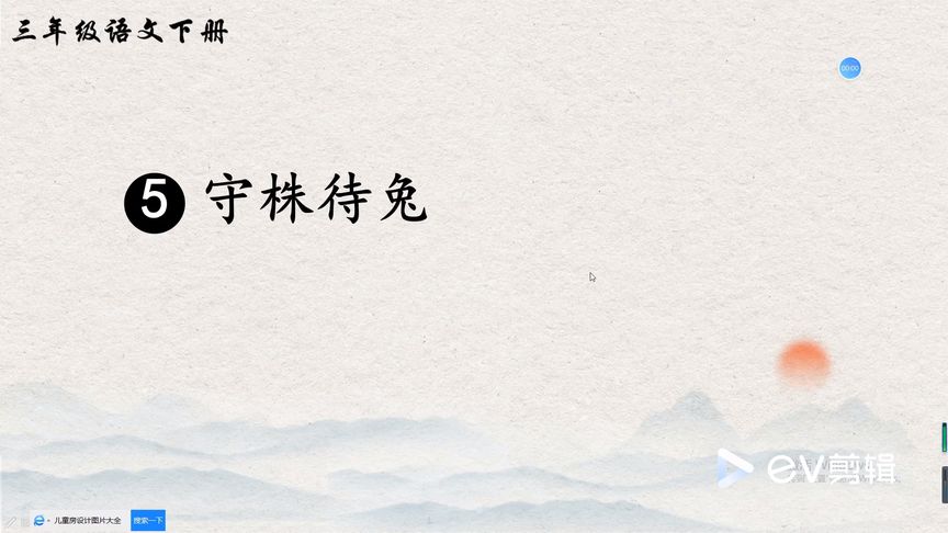 三年级语文下册第5课《守株待兔》