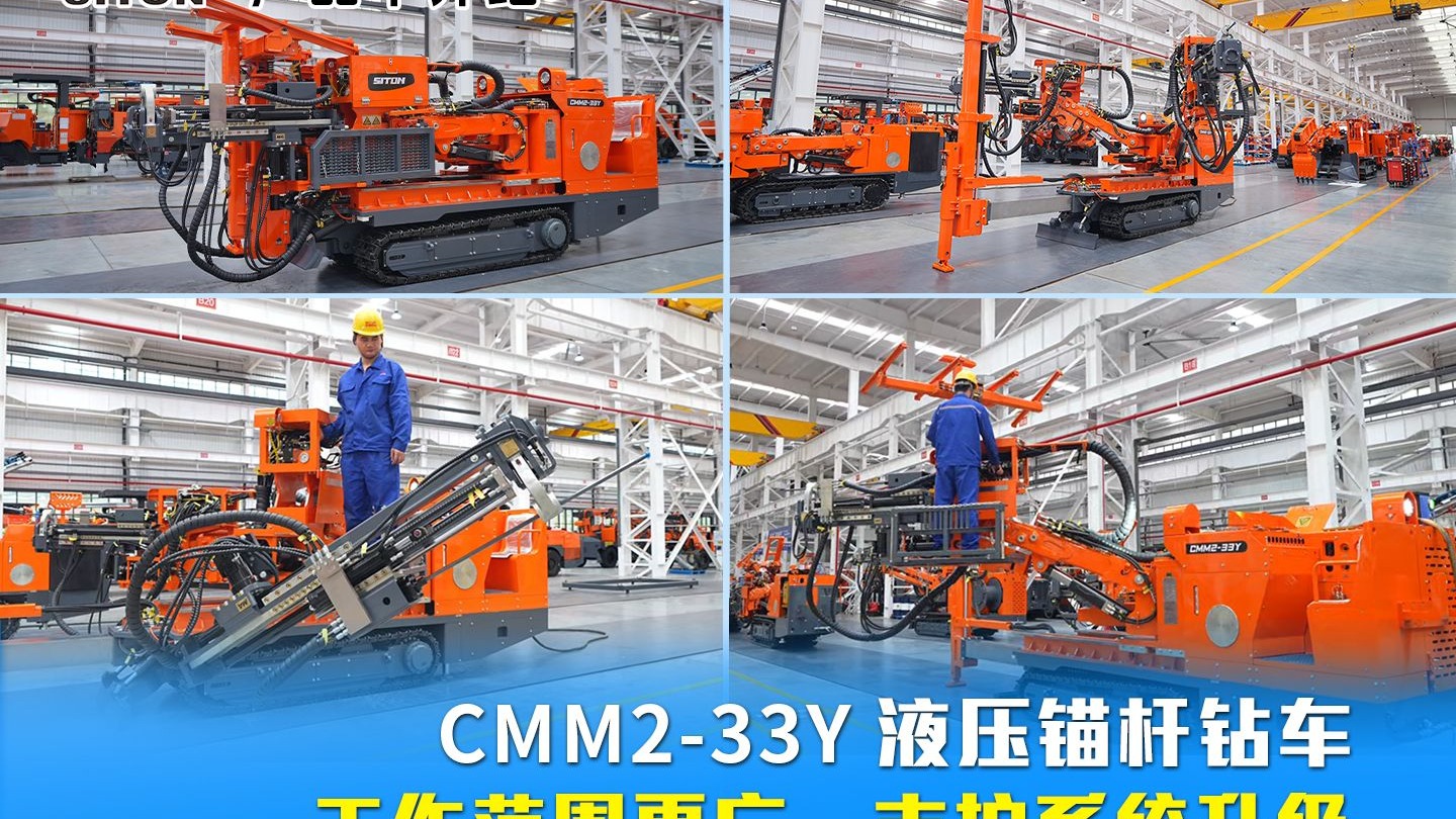 江西鑫通CMM2-33Y煤矿用液压锚杆钻车,工作范围更广,支护系统升级,...
