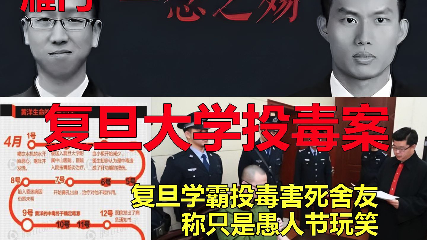 复旦大学投毒案,复旦学霸投毒害死舍友,称只是愚人节玩笑