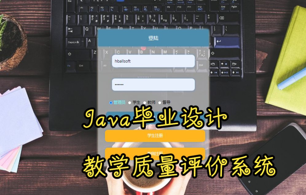 java项目-第182期教学质量评价系统-java毕业设计