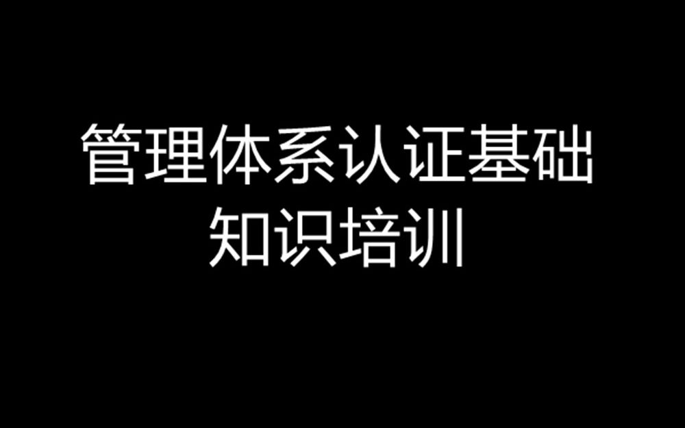 管理体系认证基础知识培训(全集)