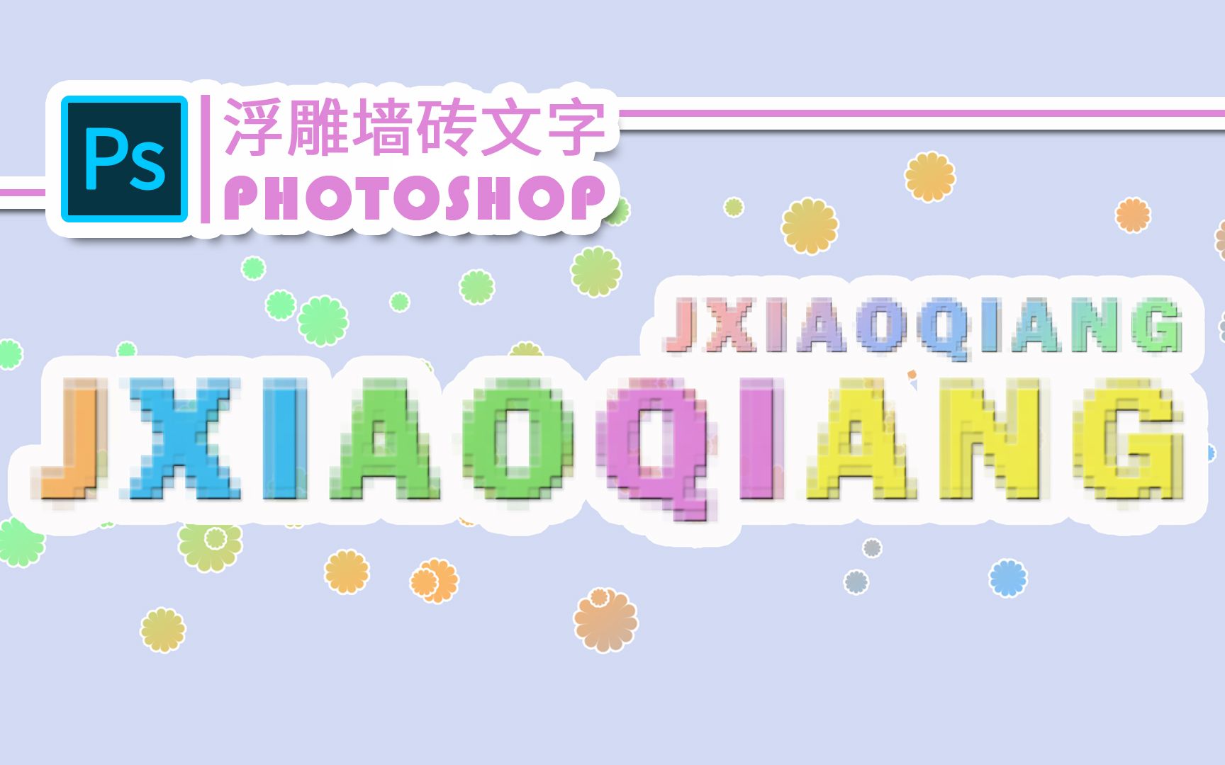 【PS教程】简单基础,彩色浮雕墙砖的特效文字制作!