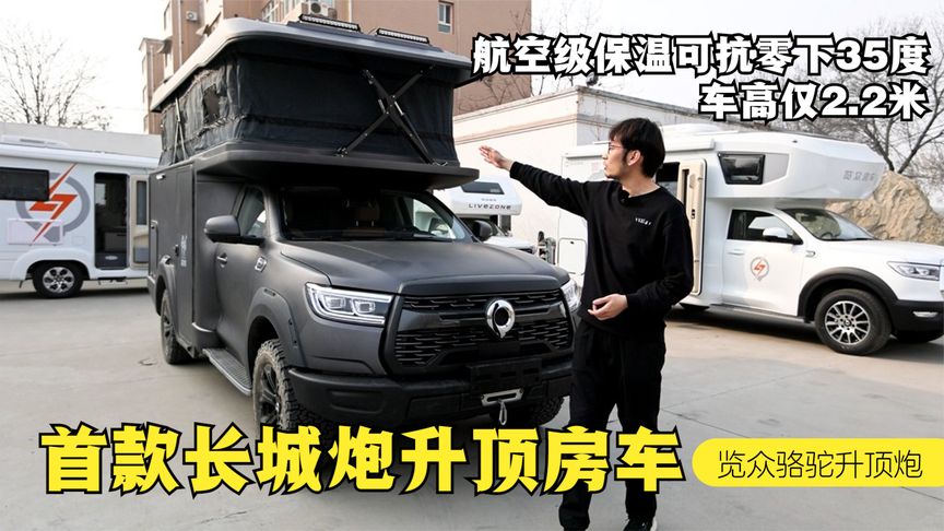 首款长城炮升顶房车,航空级保温可抗零下35度,车高仅2.2米