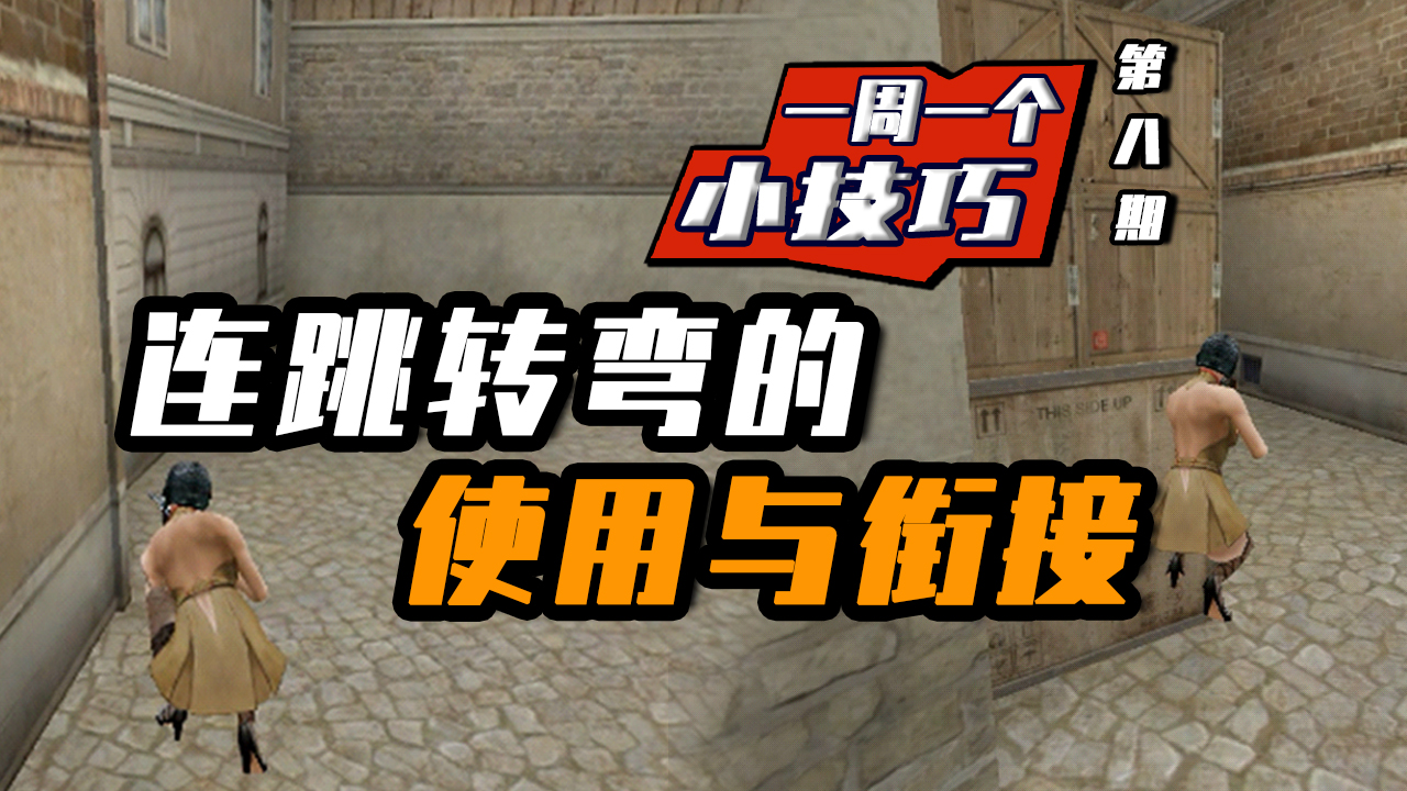 穿越火线:一周一个小技巧,连跳转弯的使用与衔接