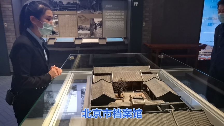 北京市档案馆听介绍北京四合院