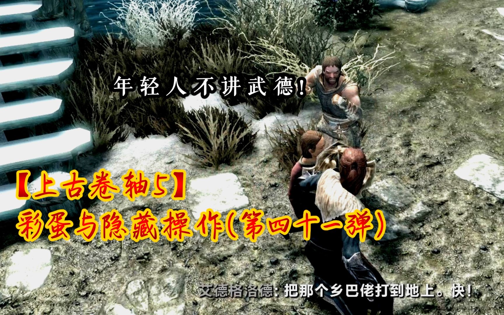 【上古卷轴5】彩蛋与隐藏操作(第四十一弹)。你这是什么拳法!