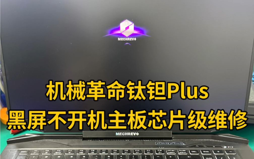 机械革命钛钽Plus笔记本电脑黑屏通电不开机主板芯片级维修
