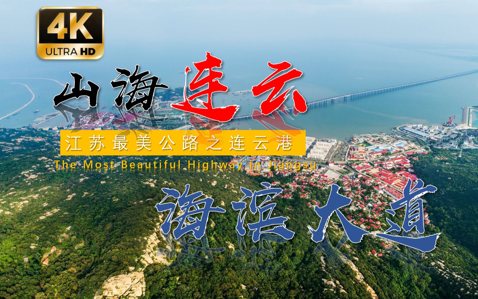 ...之连云港海滨大道(小丁港~连云老街),跨海大桥、核电站、海岛、民宿...