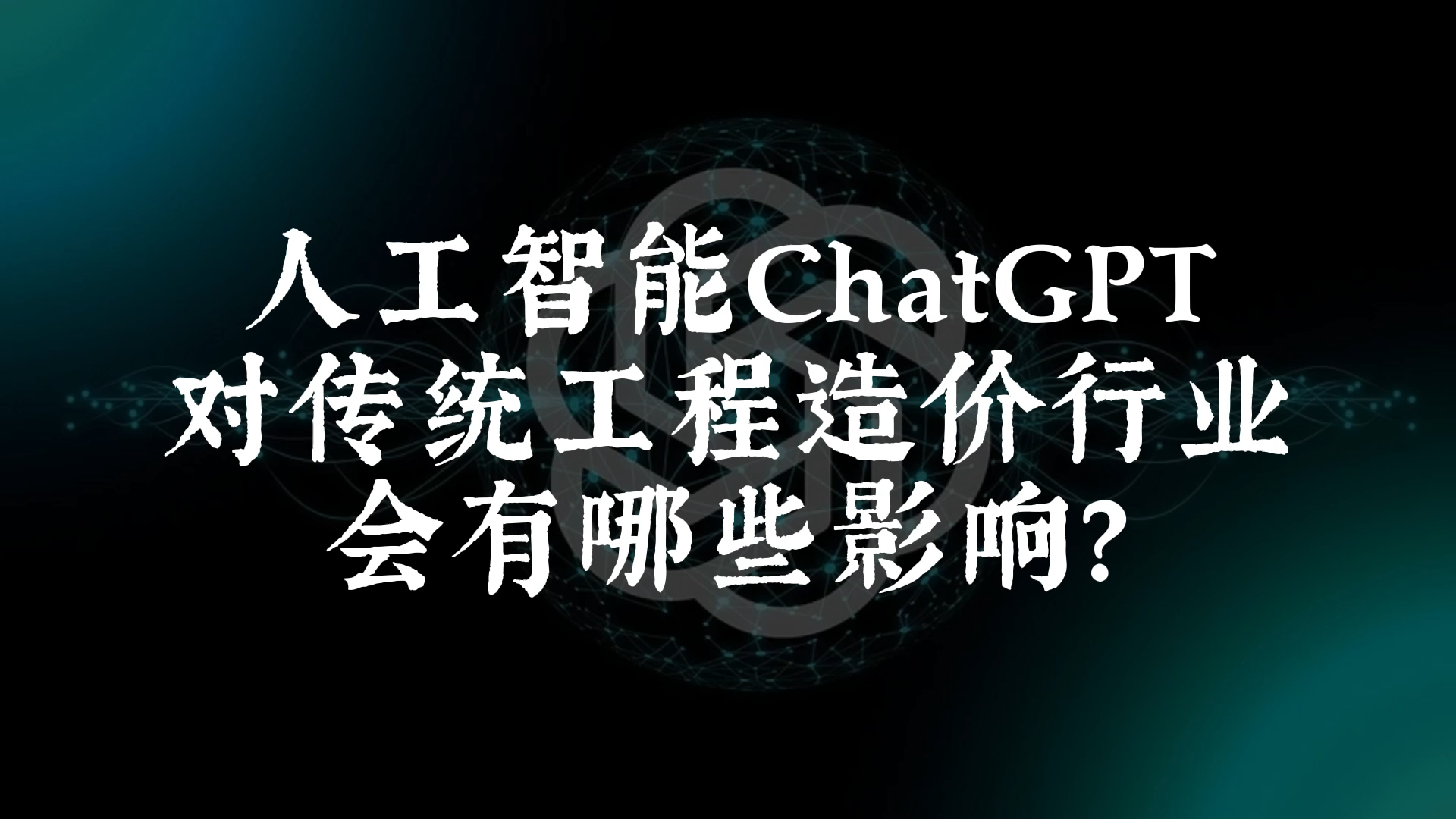 人工智能ChatGPT对传统工程造价行业会有哪些影响?