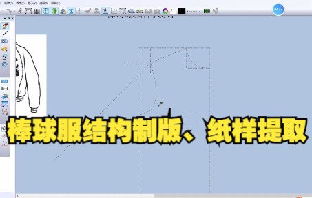 富怡软件棒球服结构制版、纸样提取