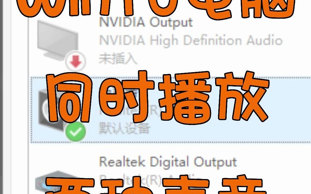 如何设置电脑同时播放两个声音?Win10电脑小技能快来Get