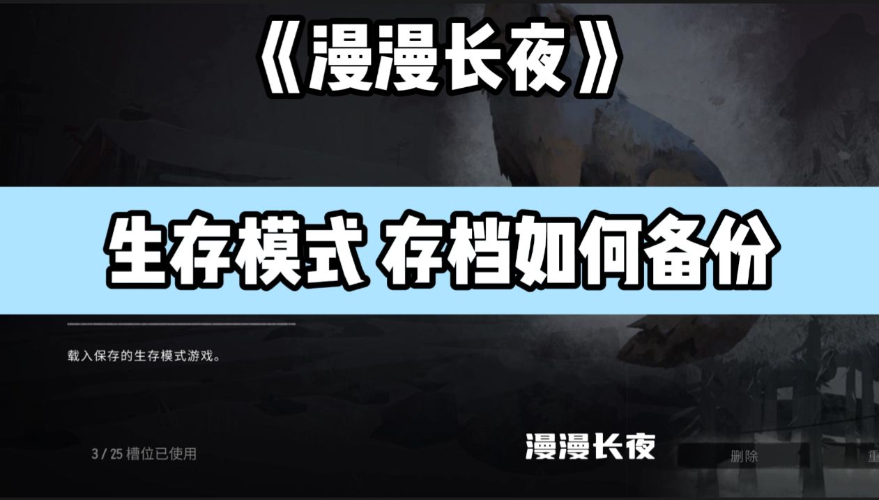 【漫漫长夜】生存模式存档如何备份