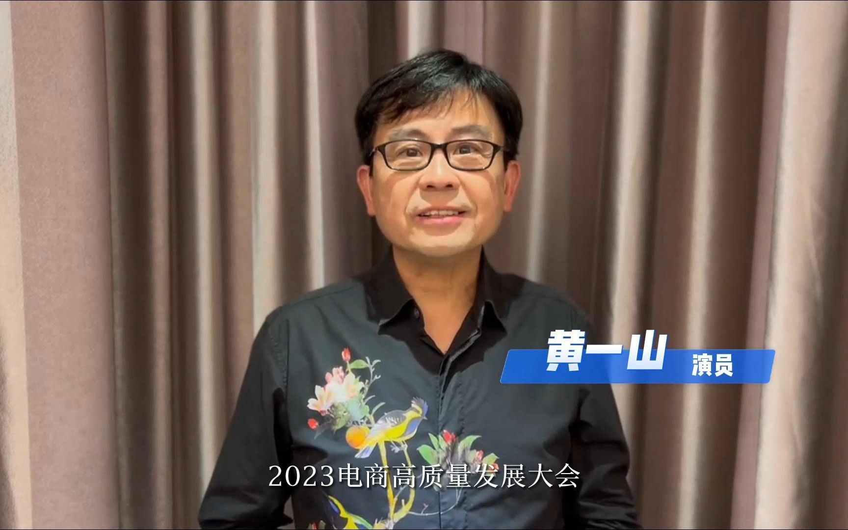 演员黄一山预祝2023电商高质量发展大会圆满举行