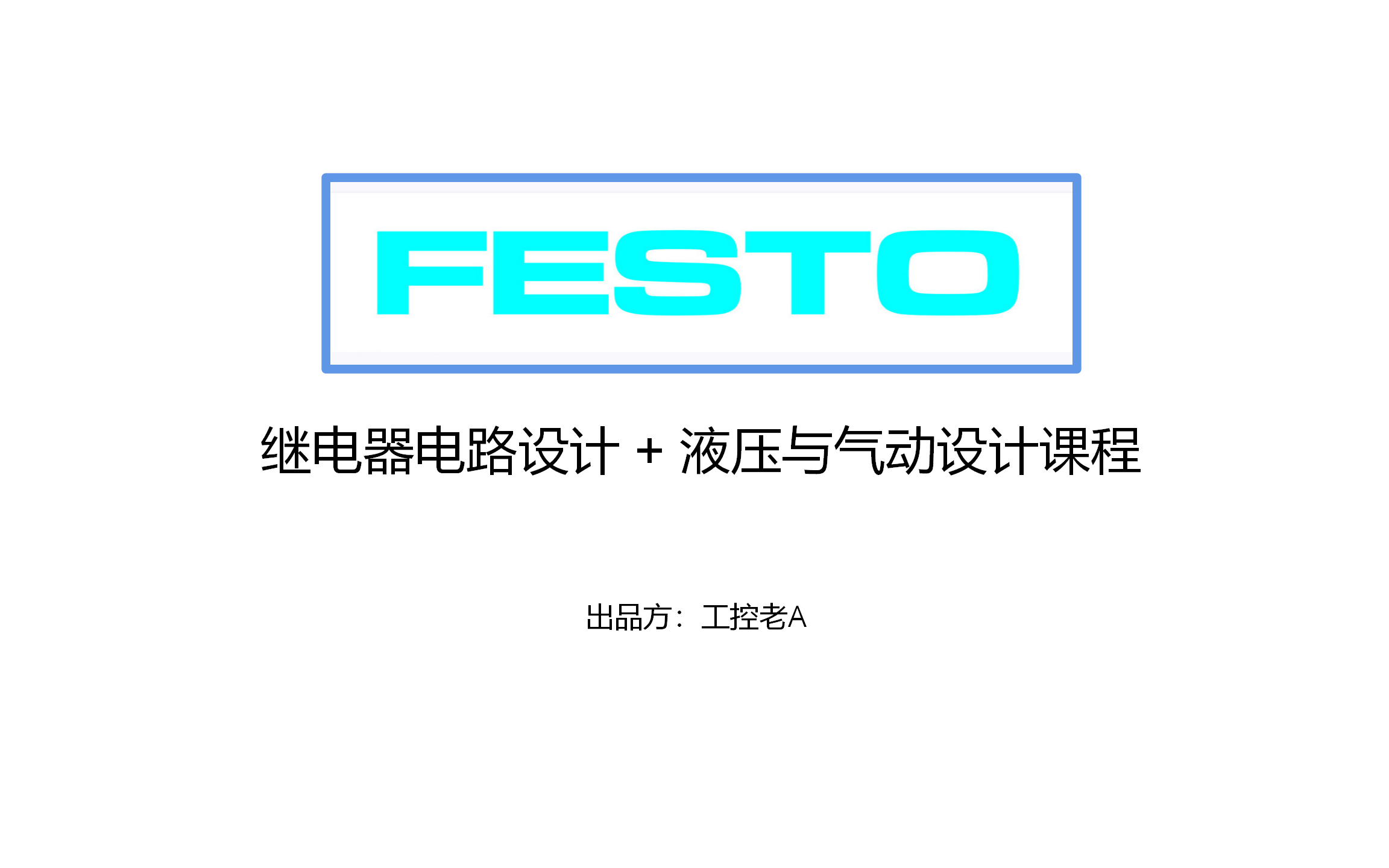 【电工】FLUIDSIM继电器电路+液压与气动设计课程