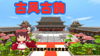 迷你世界:古风古韵,人王小哥哥带你欣赏精致古风建筑,皇宫庭院