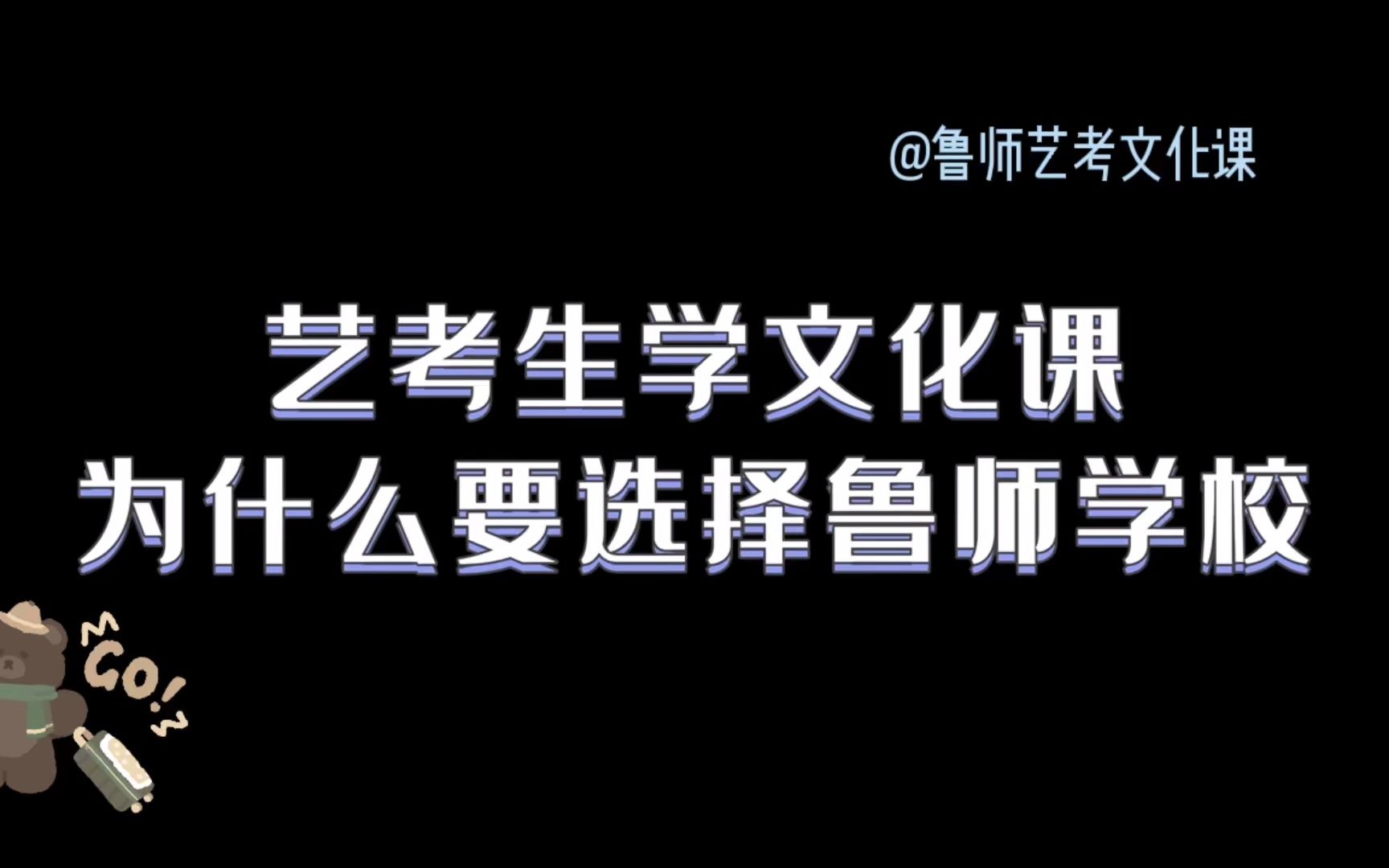 济南高三艺术生文化课冲刺:鲁师学校班主任管理