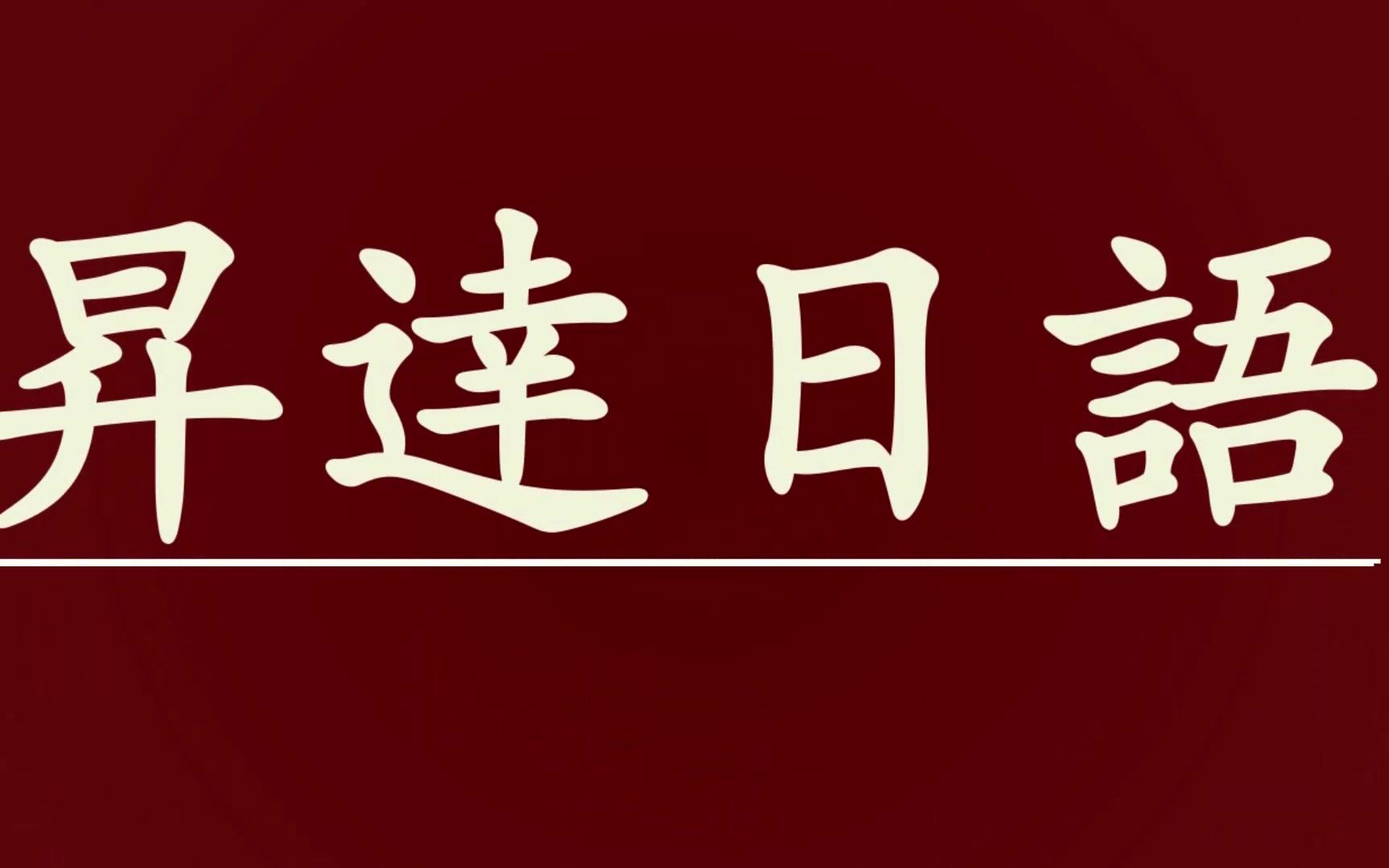 郑州升达经贸管理学院外国语学院日语专业宣传片