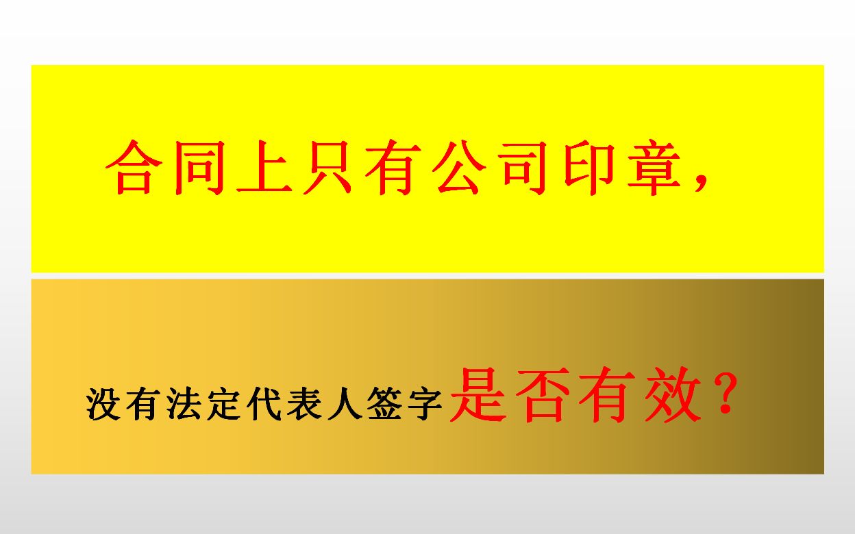 合同上只有公司印章,没有法定代表人签字,合同是否成立生效