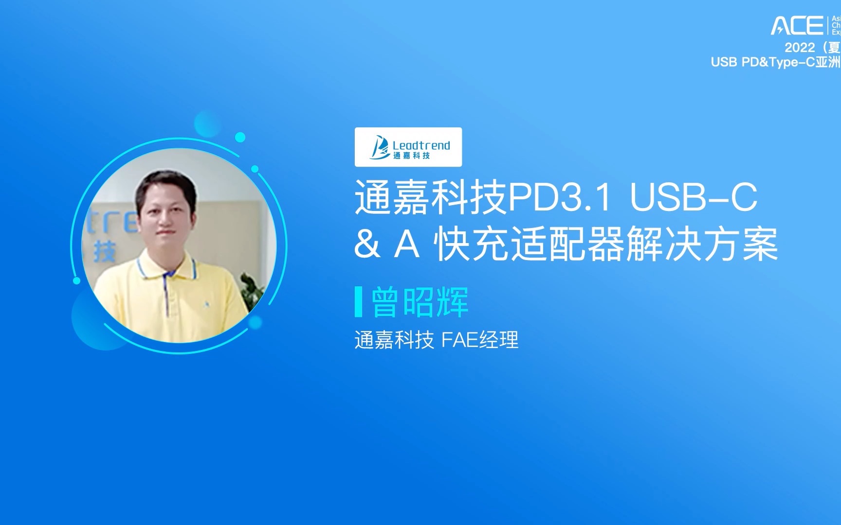 通嘉科技 曾昭辉:通嘉科技PD3.1 USB-C&A 快充适配器解决方案