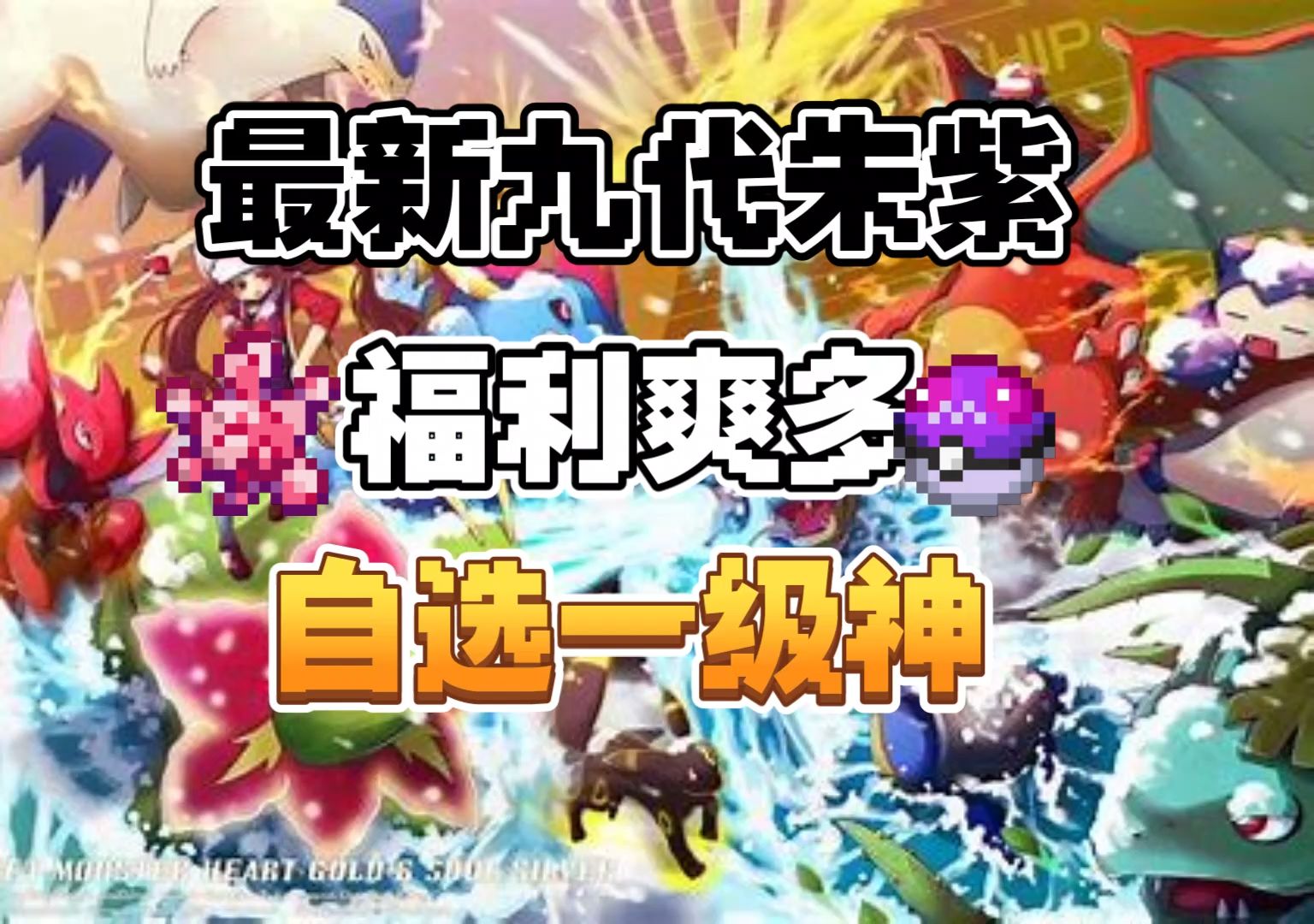 我的世界神奇宝贝服务器,自选一级神兽,送六v神奇宝贝可以领取,神兽...