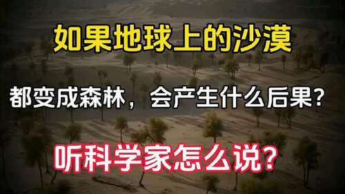 全球沙漠变森林?科学家揭秘惊人后果,人类将面临巨大挑战!