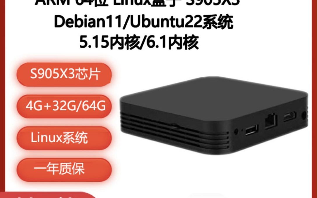 S905X3芯片Linux小主机Debian或Ubuntu操作系统迷你电脑4核CPU4G...